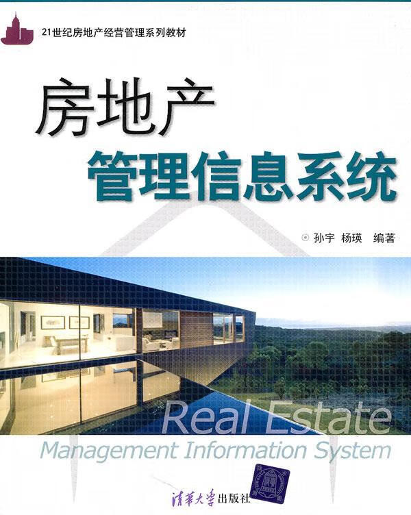房地产管理信息系统 孙宇,杨瑛