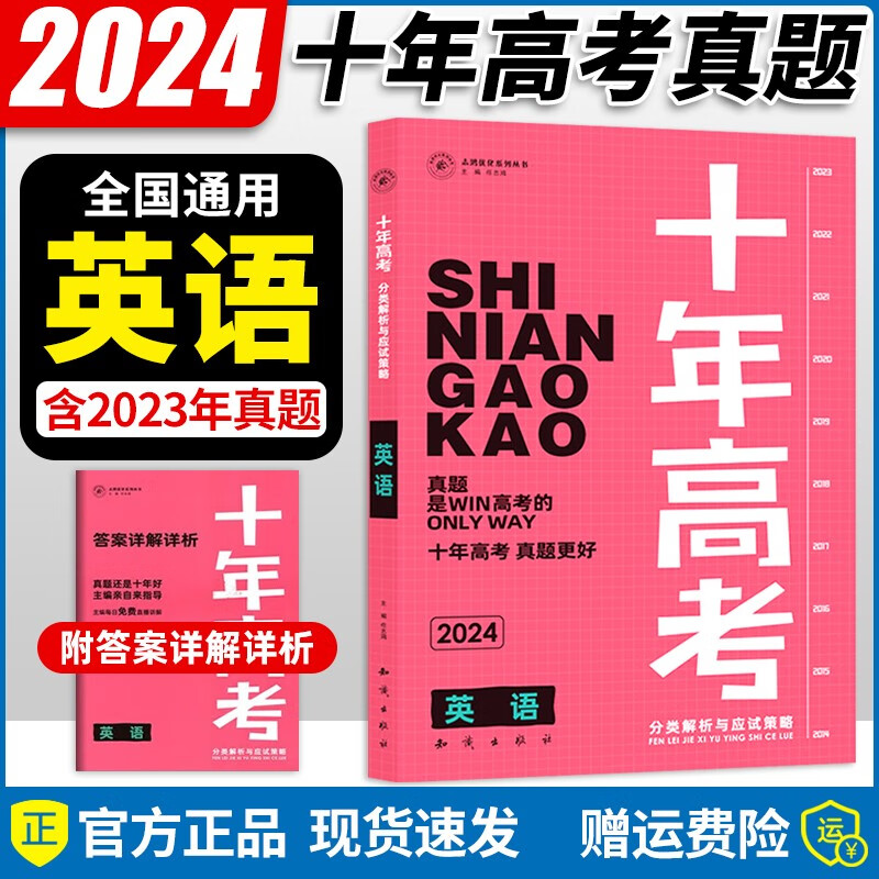 2024新版 十年高考真题全国版高一高二高三高考总复习资料全国卷含2023十年高考真题 英语
