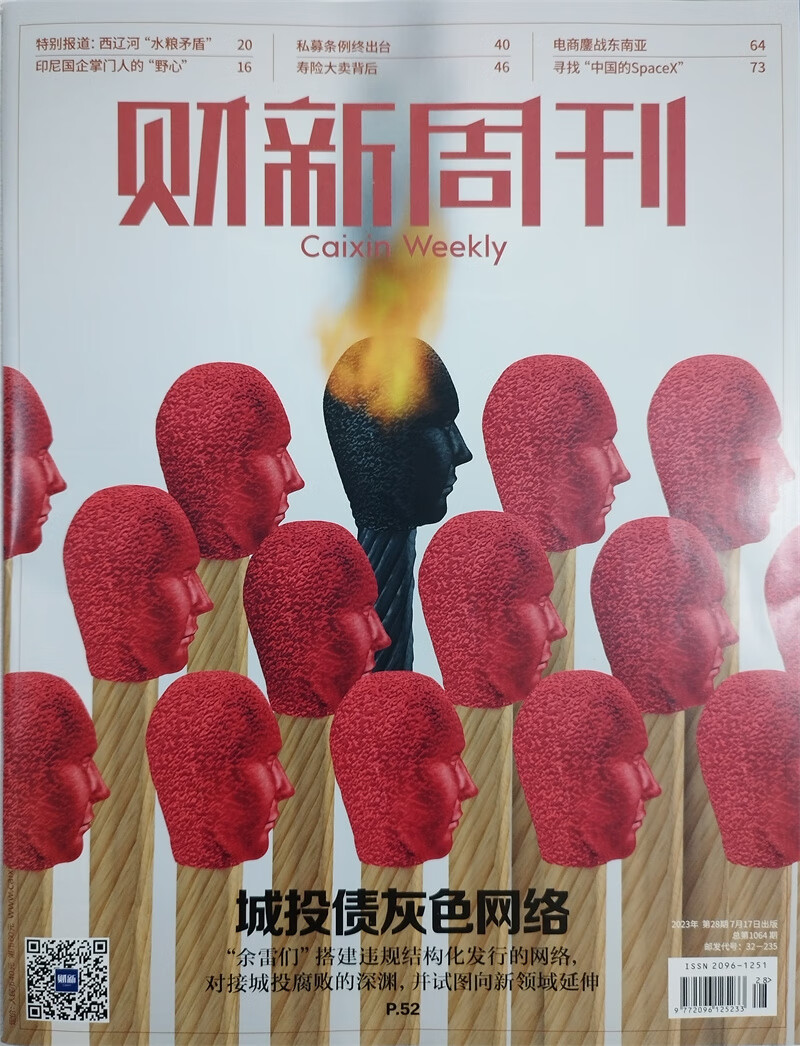 财新周刊 2023年7月第28期