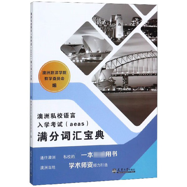 澳洲私校语言入学考试<aeas>满分词汇宝典