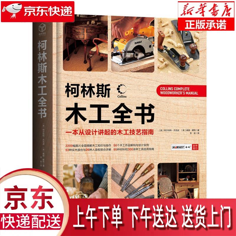 【新华畅销图书】柯林斯木工全书：一本从设计讲起的木工技艺指南 [英]阿尔伯特·杰克逊,戴维·戴特
