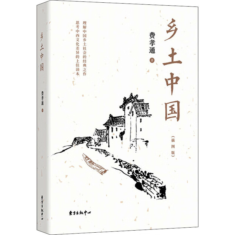 乡土中国(插图版) 图书