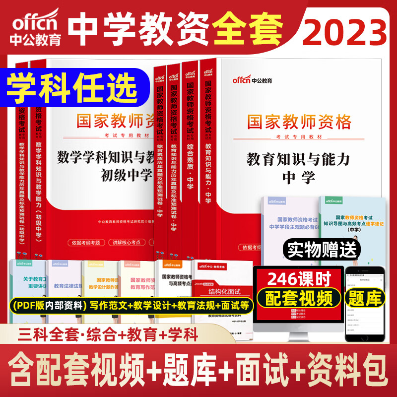 中公2023年教师资格证考试用书中学教材真题试卷初中高中中职语文数学英语美术体育政治历史物理化学生物