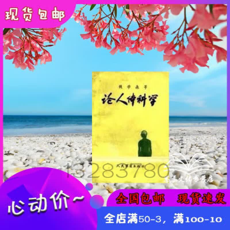 论人体科学 钱学森等著 人民军医出版 论人体科学 钱学森等著 人民军医出版 民军医出版
