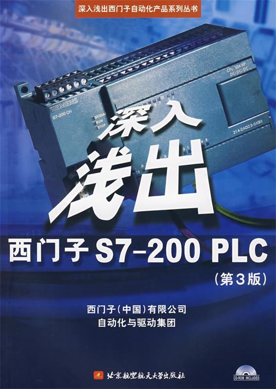 深入浅出西门子S7-200PLC