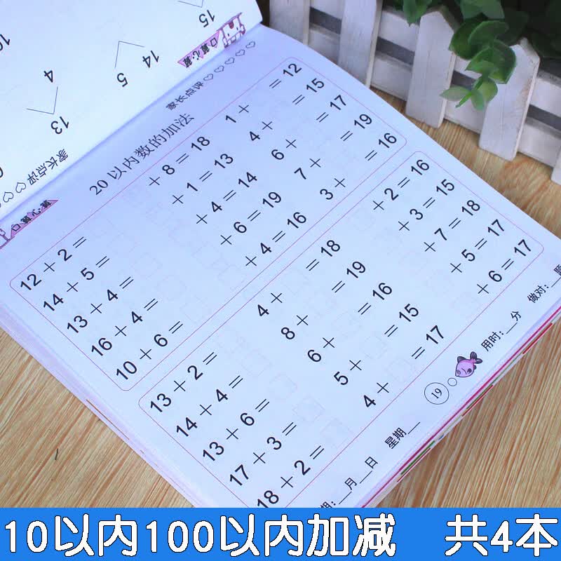 4册幼小衔接学前数学练习册幼儿园教材儿童口算心算加减法算术题