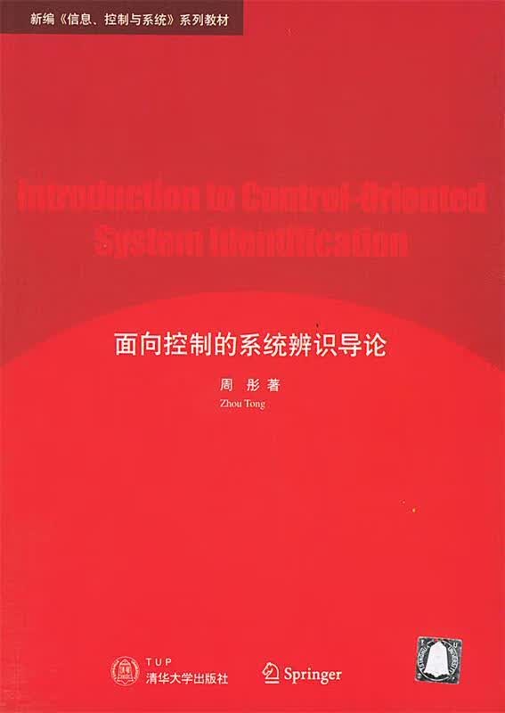 面向控制的系统辨识导论 周彤 著