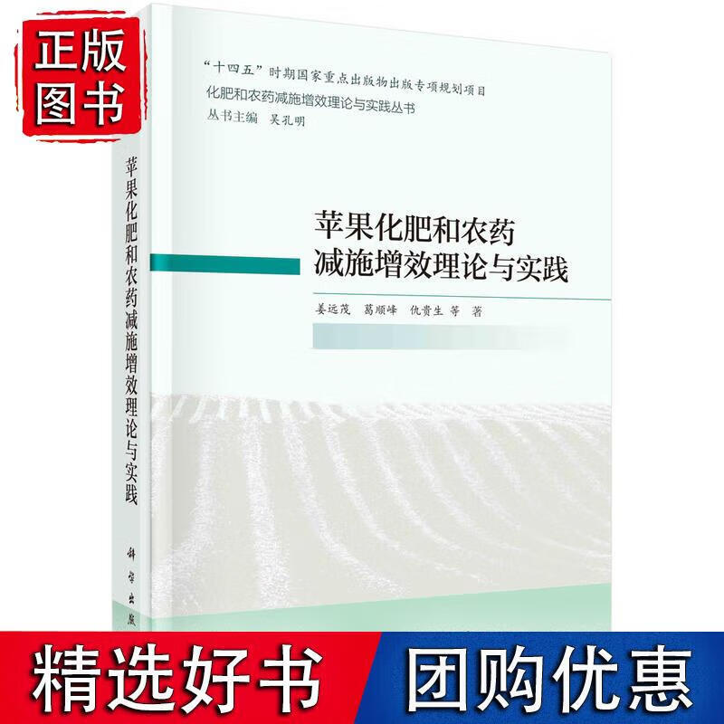 苹果化肥和农药减施增效理论与实践