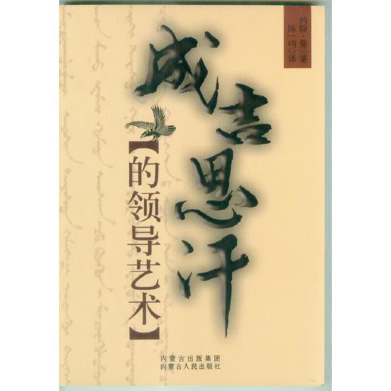 成吉思汗的领导艺术