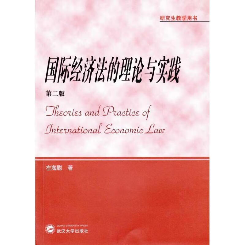 国际经济法的理论与实践 左海聪