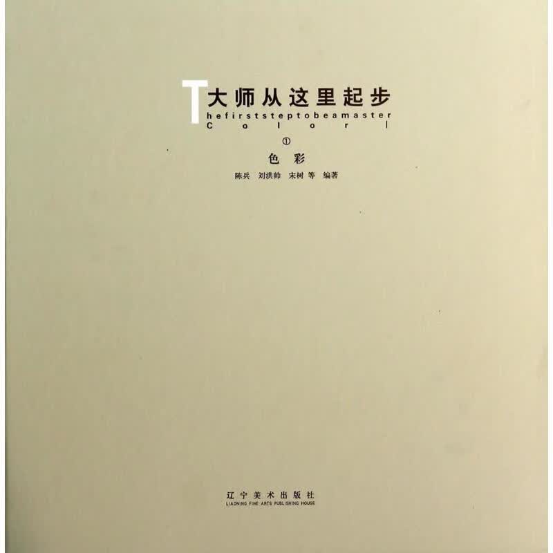 大师从这里起步 辽宁美术出版社 9787531457367