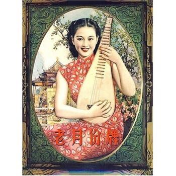 老月份牌：明信片 上海画报出版社 9787805303062