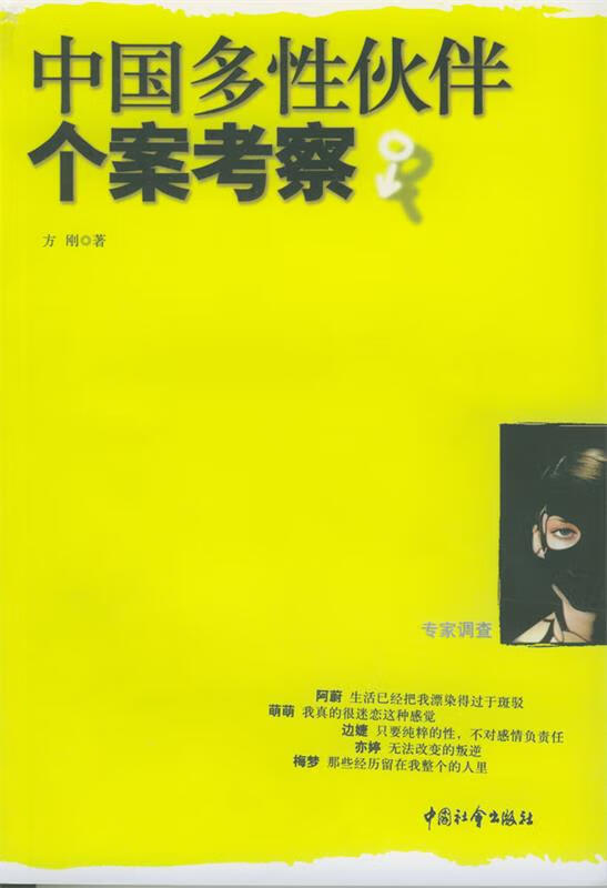 中国多性伙伴个案考察 方刚 著