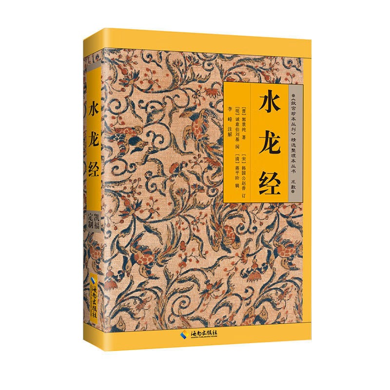 【官方 京东配送】水龙经 原文注解版郭璞 故宫珍本丛刊 jing选整理 附水龙经 阴阳宅 阴宅风水书籍