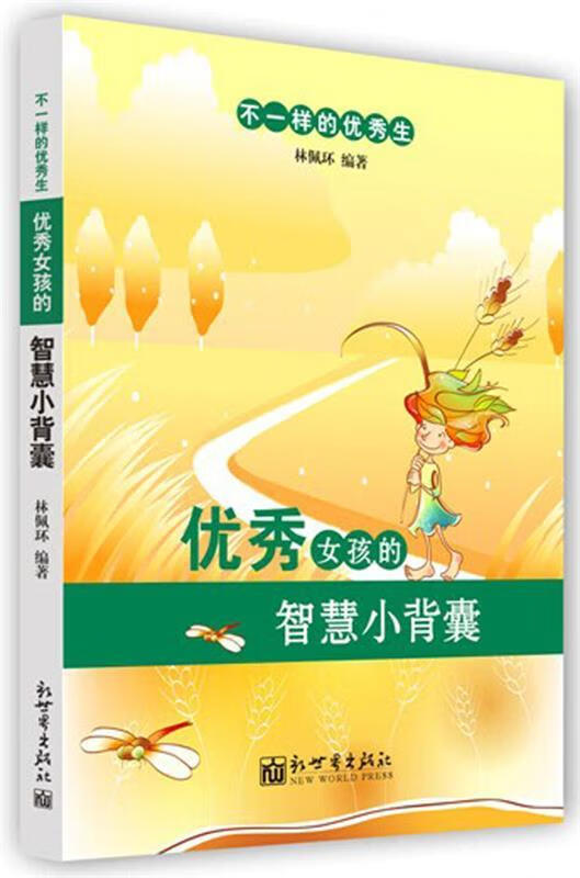 优秀女孩的智慧小背囊