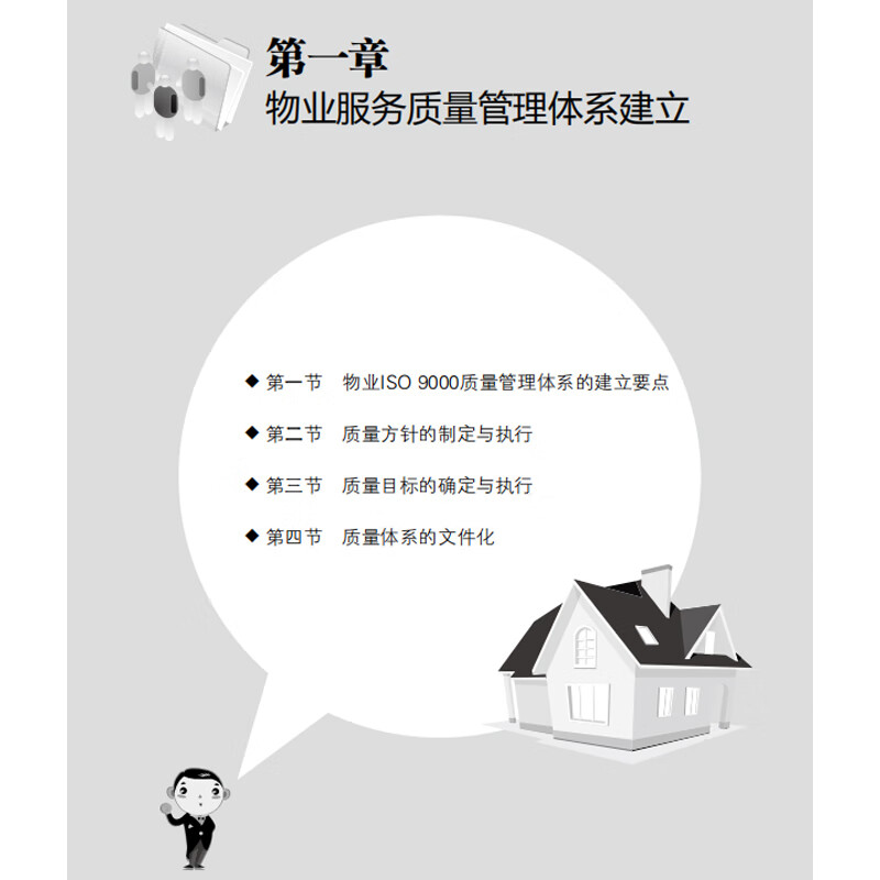 物业项目品质管控实施手册 物业服务质量管理书籍 物业精细化管理与服务系列 物业公司物业从业人员岗位培训