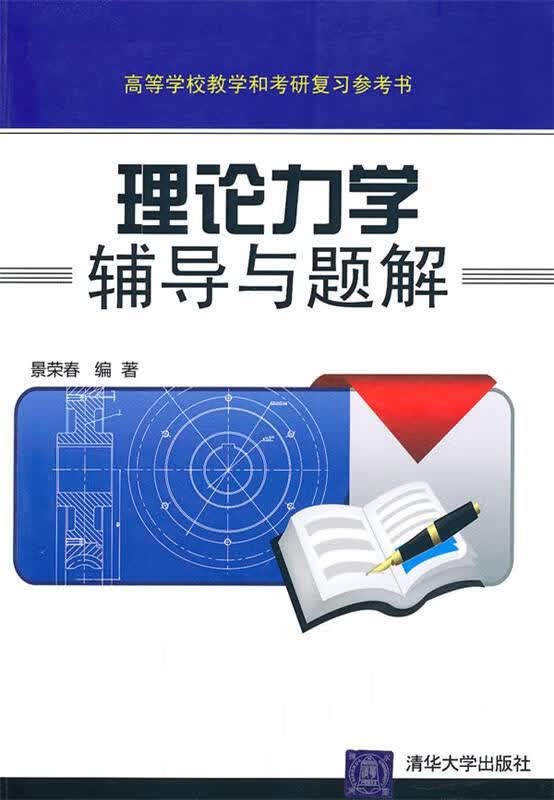 理论力学辅导与题解 景荣春
