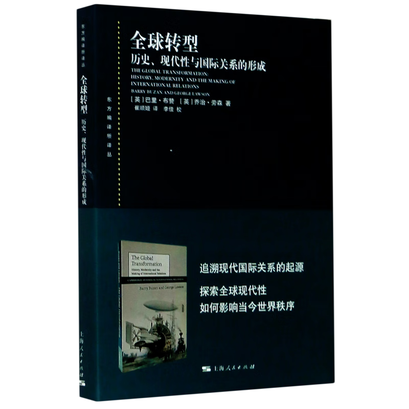 【旗舰店官网】 全球转型(历史现代性与国际关系的形成)/东方编译所译丛 (英)巴里·布赞//乔治·劳森 上海人民出版社