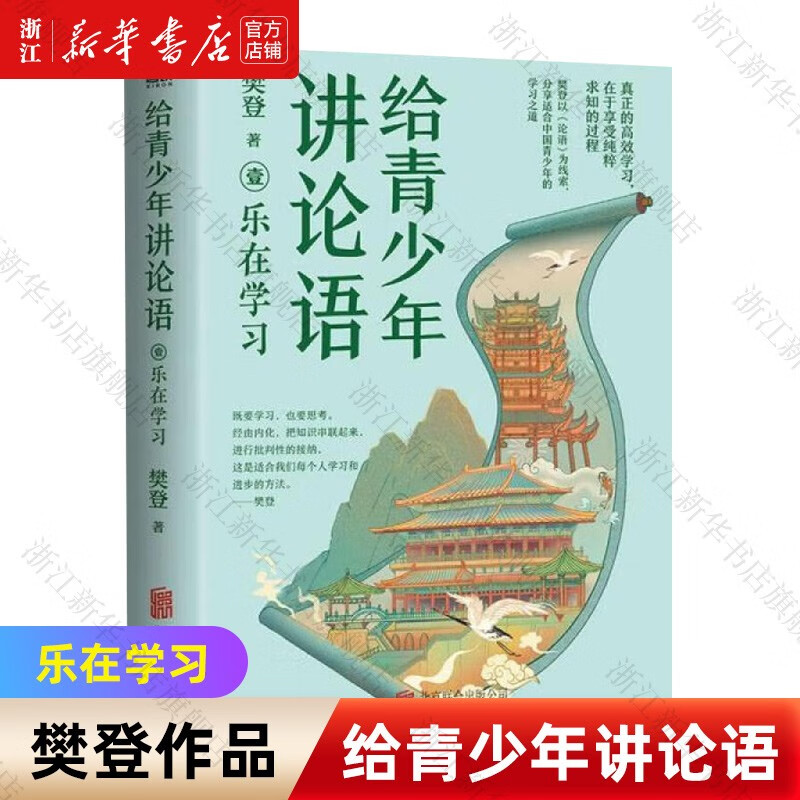【樊登作品自选】樊登讲论语学而/先进 给青少年讲论语(乐在学习)