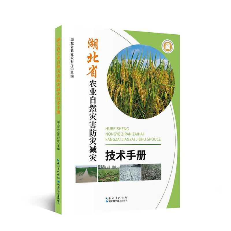 现货 湖北省农业自然灾害 防灾减灾技术9787535243577 湖北科学技术出版社