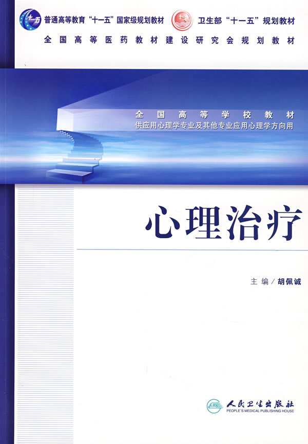 心理治疗