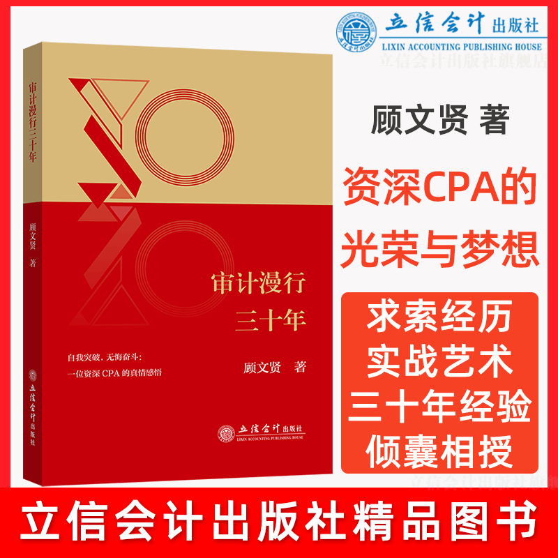 【2022现货】审计漫行三十年 顾文贤资深CPA自传 审计会计财经人物传记 立信会计出版社