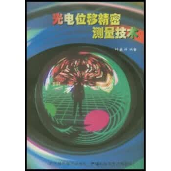 光电位移精密测量技术 叶盛祥 著【书】
