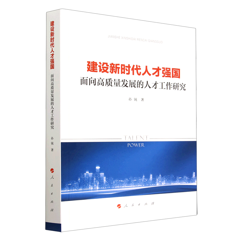 建设新时代人才强国(面向高质量发展的人才工作研究)