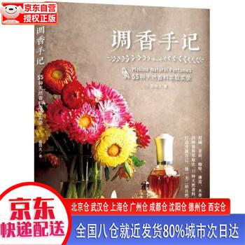 【新华全新书籍】调香手记：55种天然香料萃取实录 蔡锦文 华夏出版社有限公司