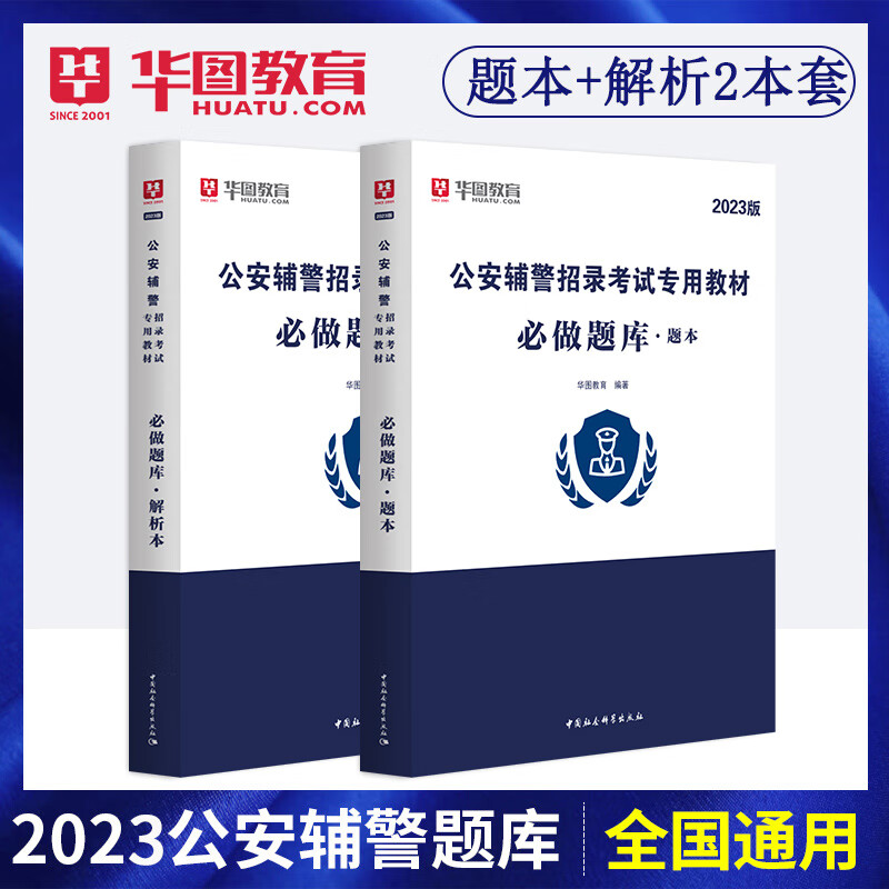 华图2023年辅警招聘考试用书教材真题试卷公安知识职业能力倾向测验协辅警警务辅助人员天津宁夏辽宁青海浙江省公安综合知识 题库 共2本