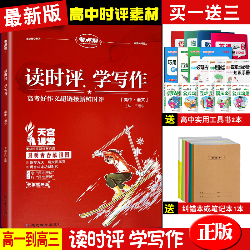 2022 读时评学写作 高考好作文超链接新鲜时评 天宫课堂 奥林匹克新格言 逐梦九天 元宇宙热潮 读时评 学写作 高中通用