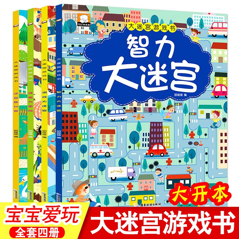 迷宫书全4册智力大迷宫游戏书 儿童3-4-5-6-7-8岁 走迷宫书专注力逻辑思维训练书籍大冒险左右脑开发益智书大脑图形大猜想图书绘本 智力大迷宫全4册