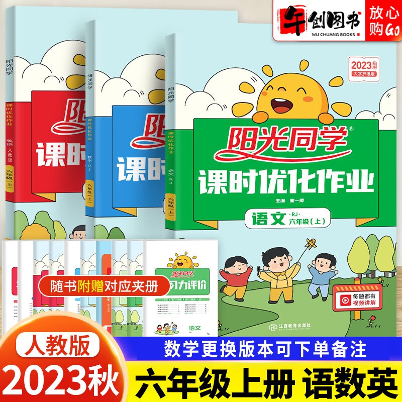 【自选】2023秋新版阳光同学课时优化作业六年级上下册语文数学英语人教版北师版小学6年级课堂同步训练习册作业本 六年级上册语文数学英语人教版