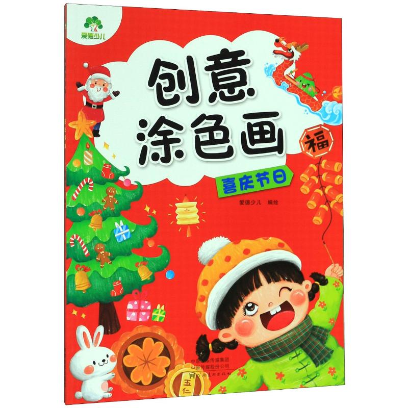 爱德少儿:创意涂色画.喜庆节日