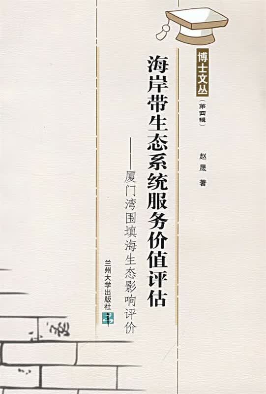 【现货】博士文丛第四辑：海岸带生态系统服务价值评估