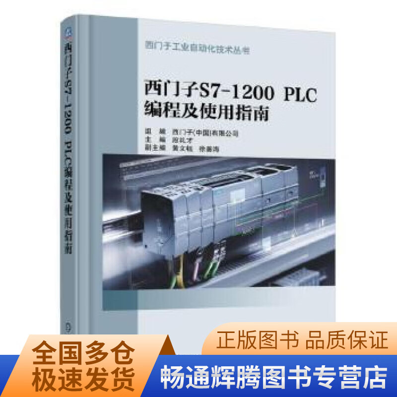 西门子S7 1200 PLC 编程及使用指南【特惠】