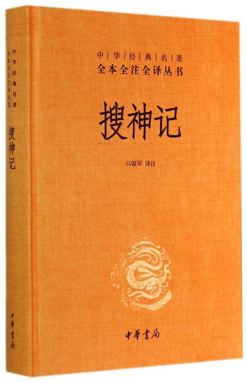 搜神记(精)/中华经典名著全本全注全译丛书