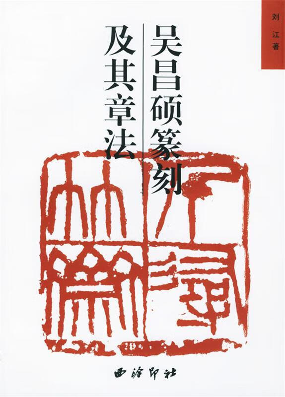 吴昌硕篆刻及其章法【现货】