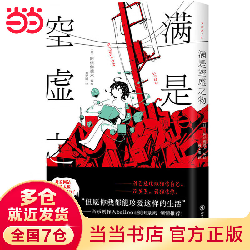 【当当】当当满是空虚之物 今天所拥有的，明天还会存在吗？10篇时间线交错的漫画故事，连结成一个脆弱而亟待珍爱的世界。
