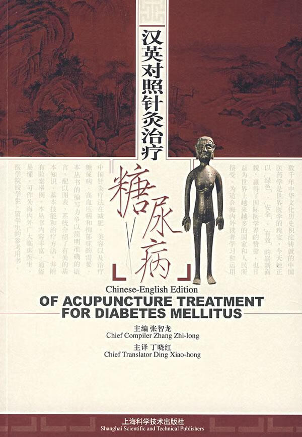汉英对照针炙治疗糖尿病