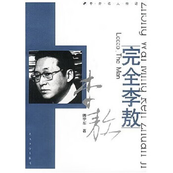 完全李敖【，放心购买】