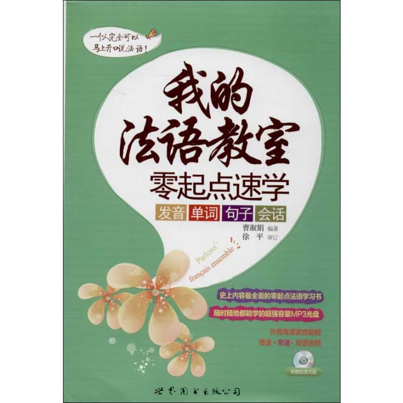 我的法语教室 曹淑娟 书籍