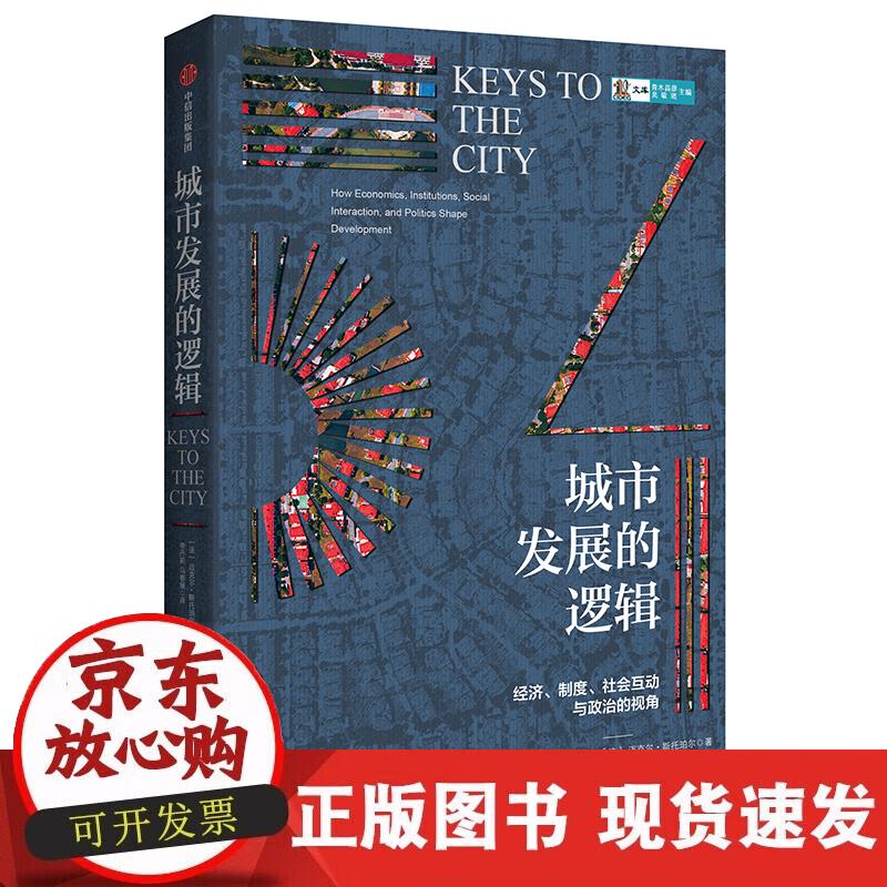 【现货】城市发展的逻辑