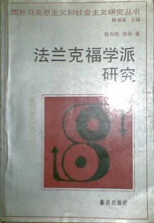 【书】法兰克福学派研究
