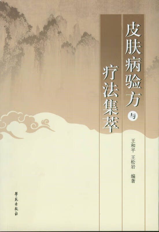皮肤病验方与疗法集萃【好书】