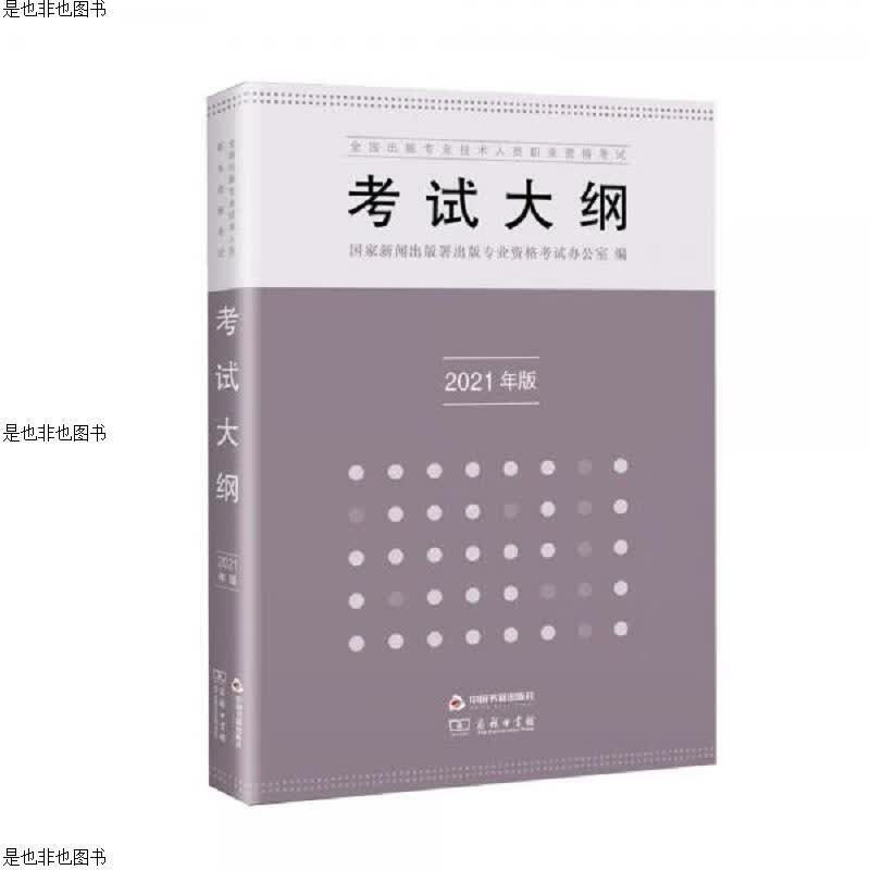 全国出版专业技术人员*考试大纲(2021年版)(全新未拆封)