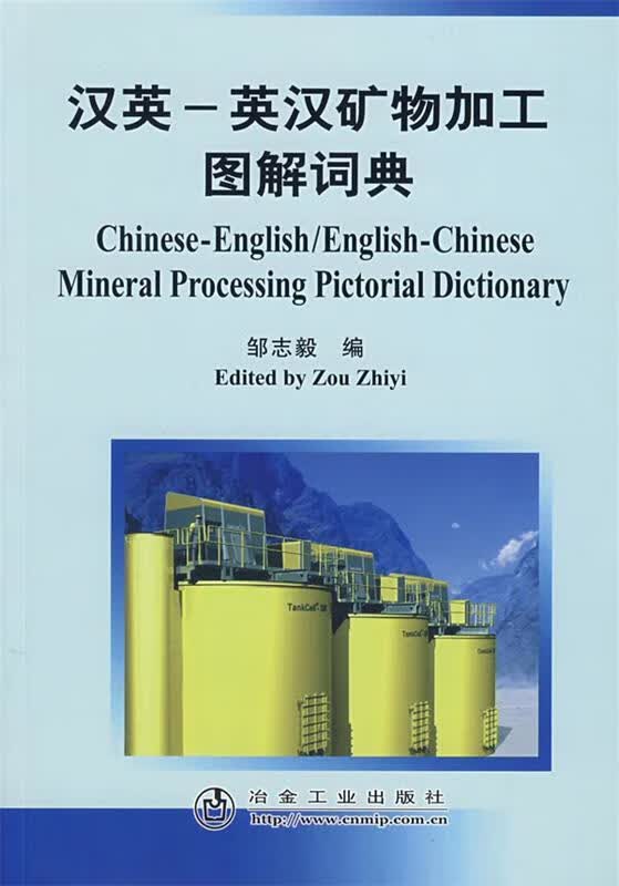 汉英-英汉矿物加工图解词典