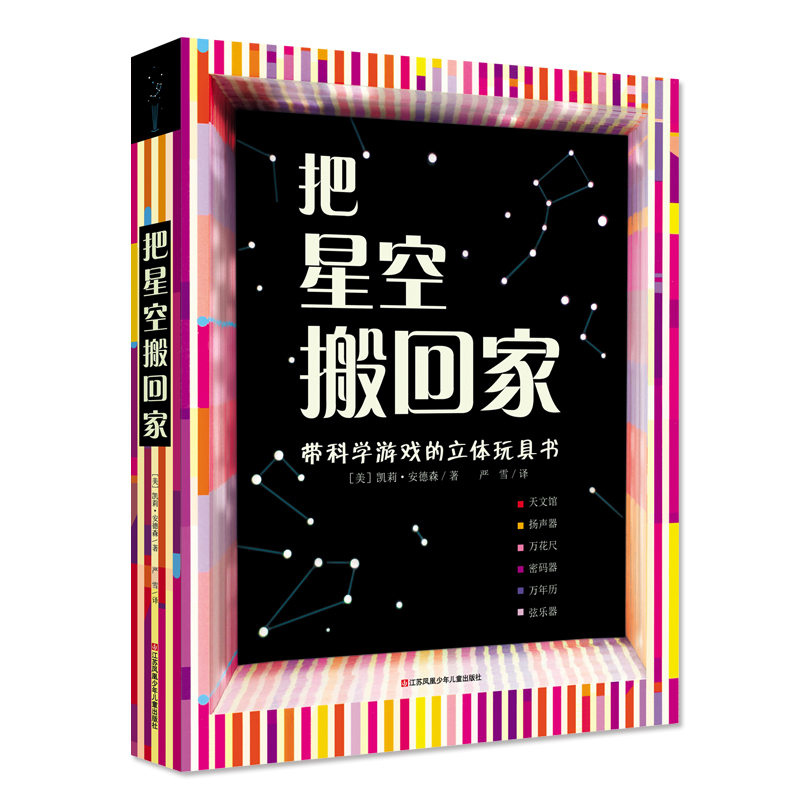 耕林玩具书：把星空搬回家（各种奇思妙想的场景）