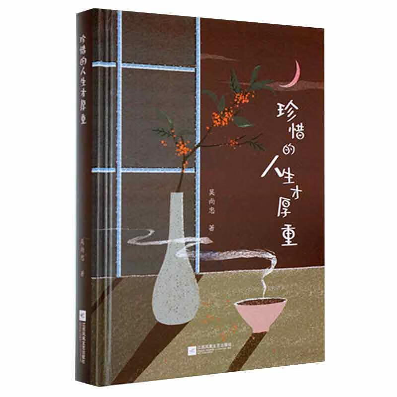 珍惜的人生才厚重吴尚忠江苏凤凰文艺出版社9787559456366 音乐书籍