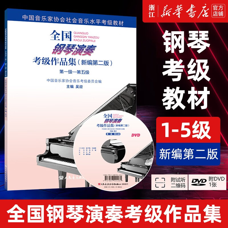 【全国钢琴演奏考级作品集自选】中国音乐家协会社会音乐水平考级教材 1级-5级 6-8级 9-10级 1-10级 全套附 全国钢琴演奏考级 1级-5级